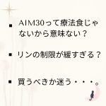 「キャットフード AIM30 」って期待していいの？？ 獣医師の視点から検討ポイントを解説！